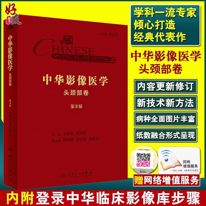 中华影像医学 头颈部卷 第3版 王振常 鲜军舫主编 影像医学书籍 人民卫生出版社