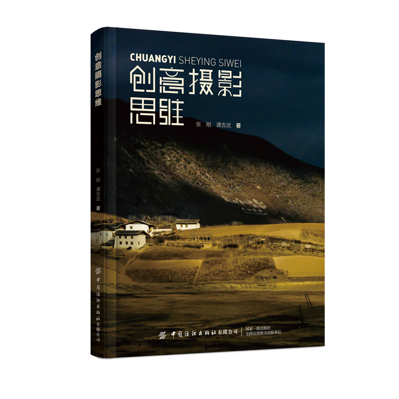 创意摄影思维 张刚谭吉武 摄影专业学生以及摄影爱好者