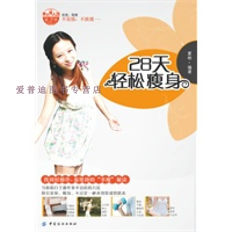 28天轻松 夏彬【，放心购买】