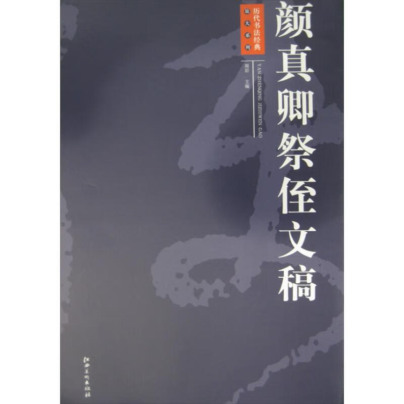 颜真卿祭侄文稿 周岩 编【书】