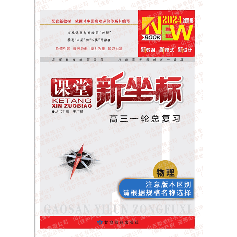2024版高中《课堂新坐标·一轮总复习》物理化学生物甘肃教育出版社 物理广东专版(新教材)