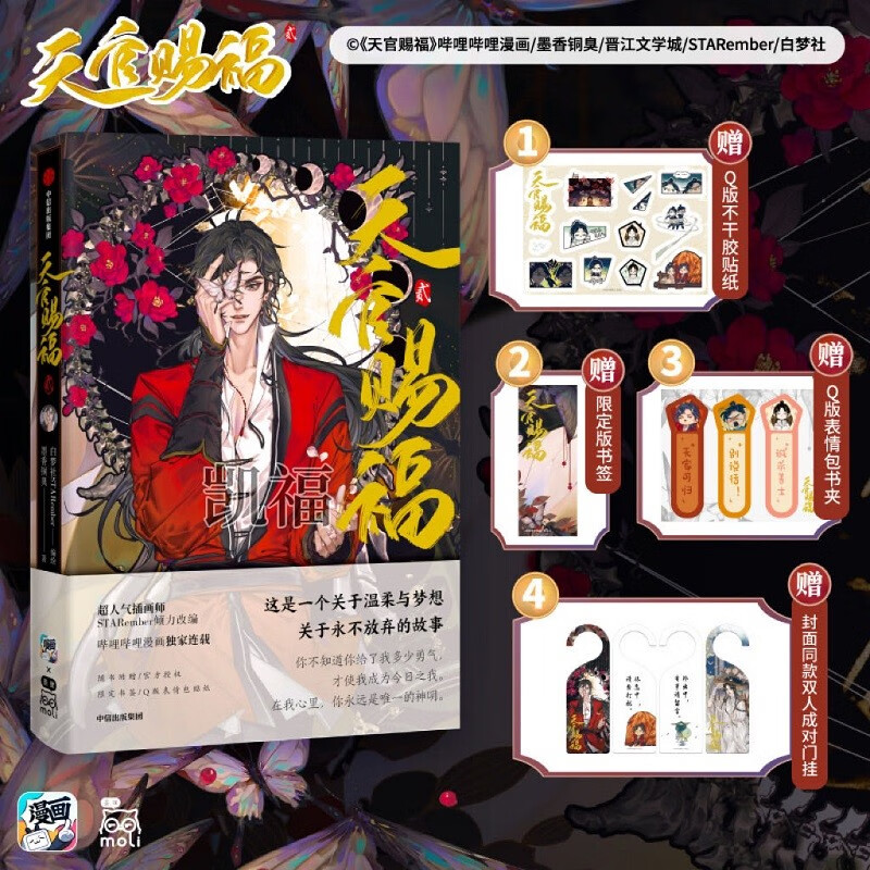 天官赐福·壹贰 1+2 共2册【系列自选】墨香铜臭著 漫画实体书 定版银蝶书签+Q版角色贴纸+绘师印签{商品预售至9.15} 天官赐福·贰