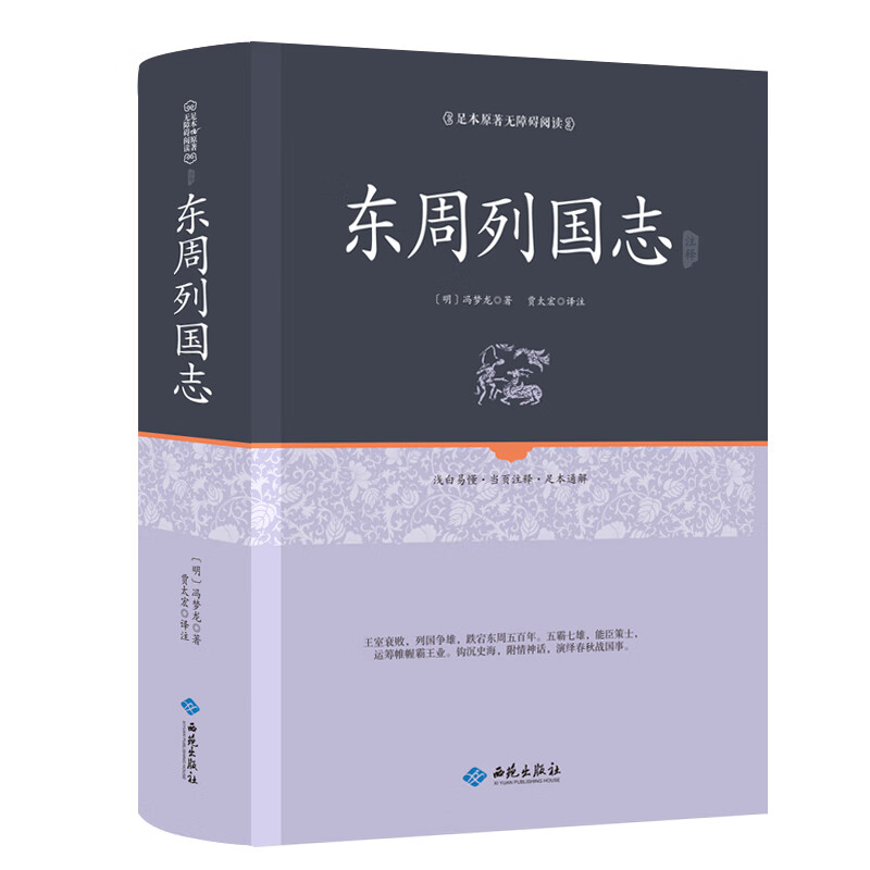 东周列国志 足本原著无障碍原文注释文言文白话注释精装16开中国历史书籍东周列国志春秋战国故事中国古代长