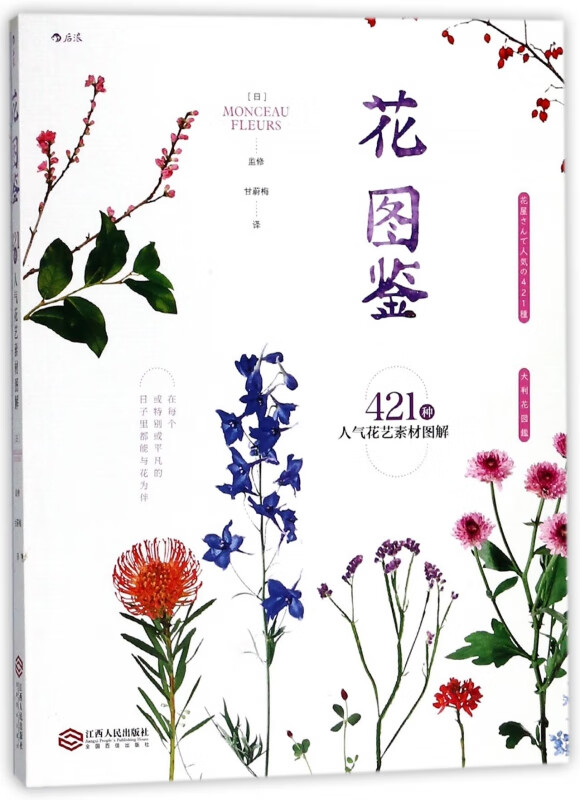 花图鉴(421种人气花艺素材图解)