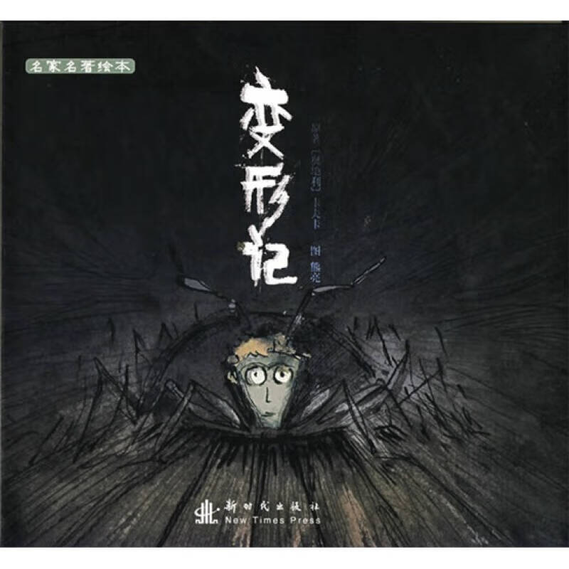 【书】名家名著绘本 变形记