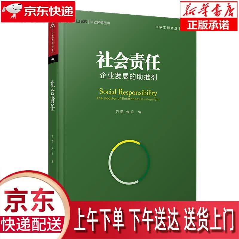 【新华畅销图书】社会责任：企业发展的助推剂 芮萌等 著 复旦大学出版社