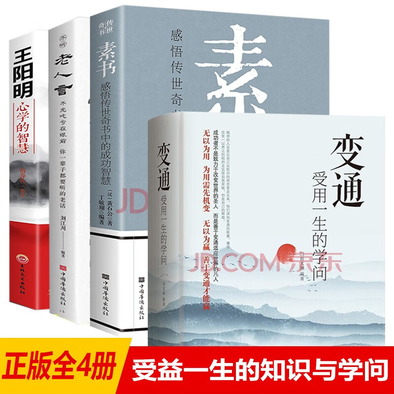 全4册 变通书籍受用一生的学问 素书 老人言 王阳明心理学 书沟通类书籍成大事者生存与竞争哲学为人处世方法职场社交书人际交往