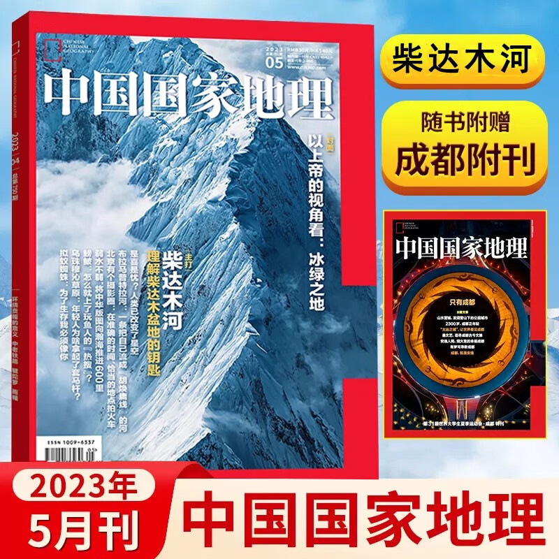 【中国国家地理2022年典藏版】中国国家地理杂志2022年1-12月 全年珍藏 人文自然地理知识科普旅游百科期刊图书书籍【下单可选择订阅，凉山州特刊，能源山西增刊，2023年1-8月】 中国国家地理杂