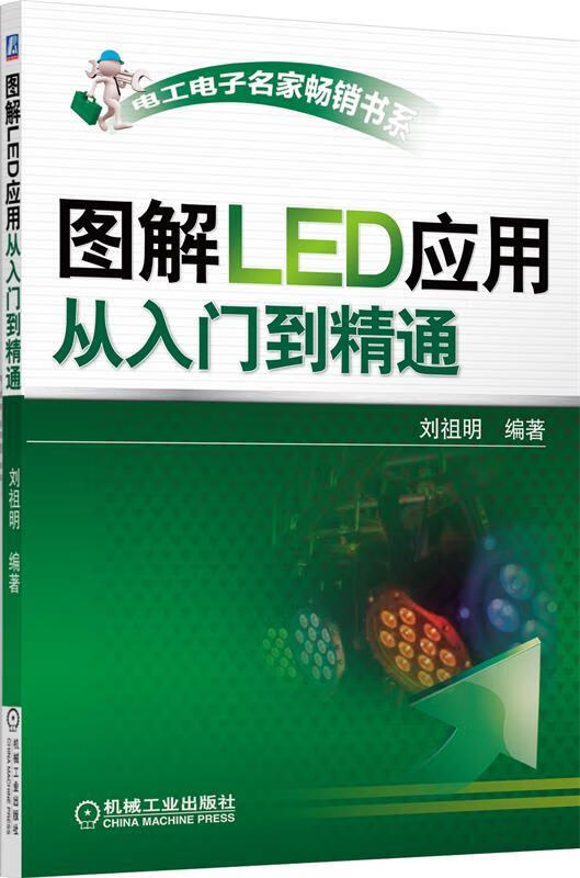 图解LED应用从入门到精通 刘祖明编著