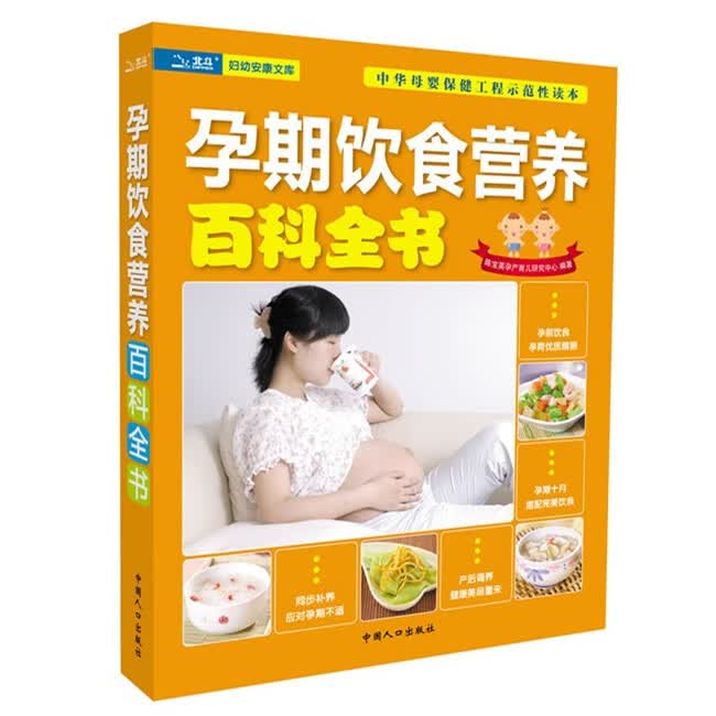 孕期饮食营养百科全书【精选】