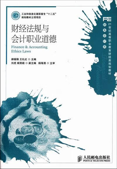 财经法规与会计职业道德/法律/书籍