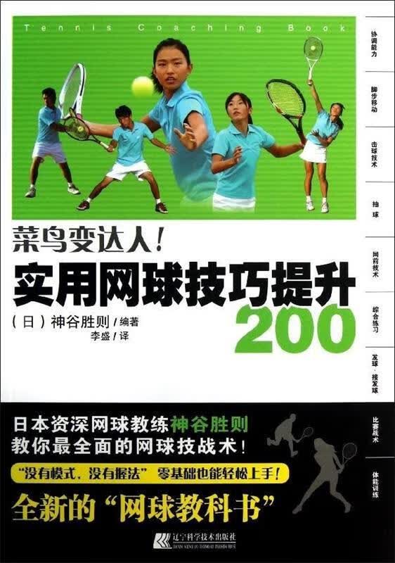 实用网球技巧提升200 [日] 神谷胜则 著,李盛 译【书】