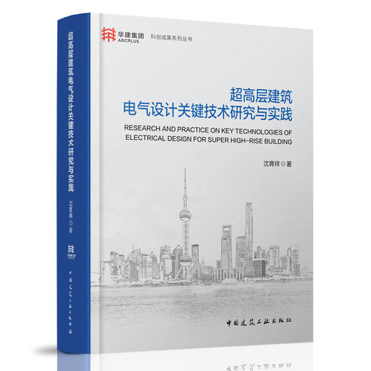 【现货】超高层建筑电气设计关键技术研究与实践 沈育祥著