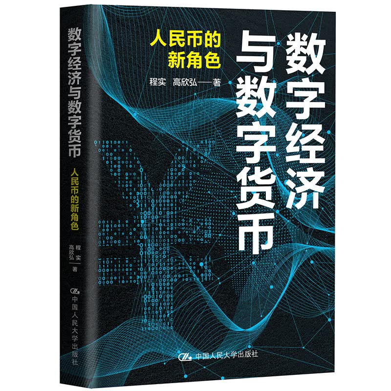 程实 数字经济与数字货币：人民币的新角色