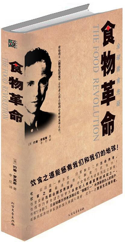 食物革命 (美)罗宾斯著,李尼译 北方文艺出版社