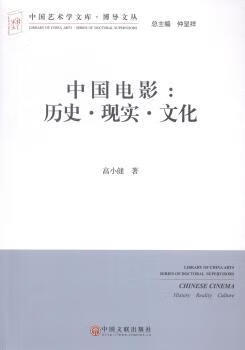 书籍 中国电影:历史·现实·文化 高小健著 中国文联出版社