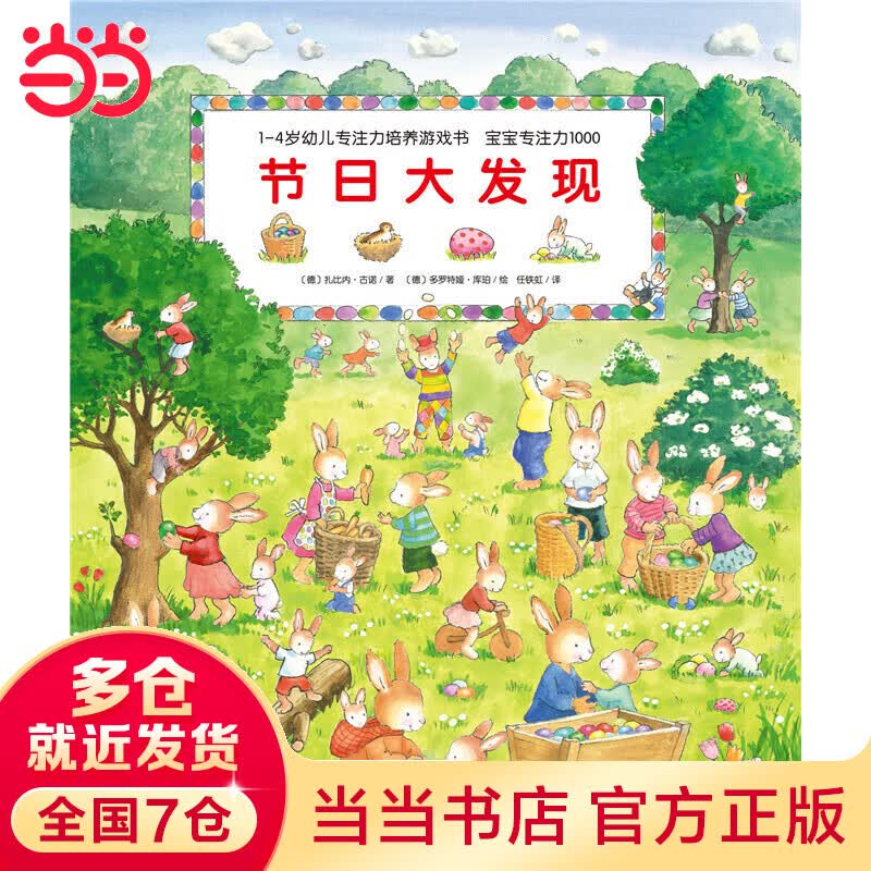 1-4岁幼儿专注力培养游戏书·宝宝专注力1000：节日大发现