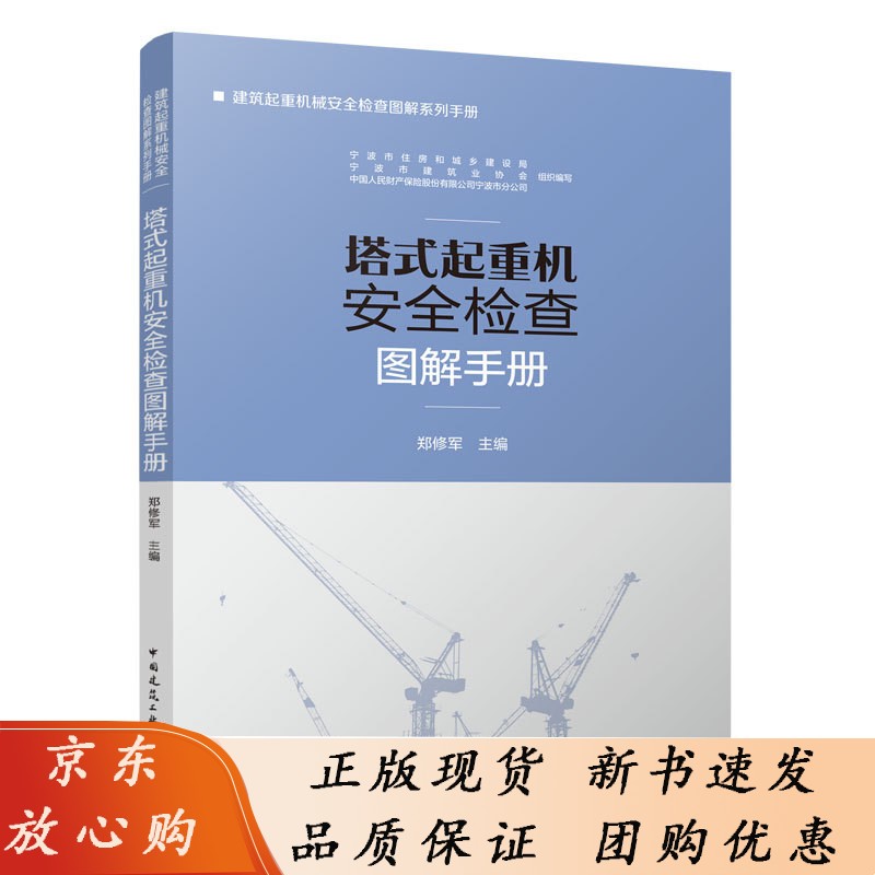 塔式起重机安全检查图解手册