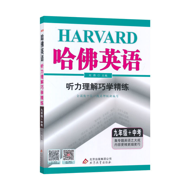 哈佛英语阅读理解与完形填空初中七八九年级上下册听力理解训练 九年级+中考 完形填空+阅读理解