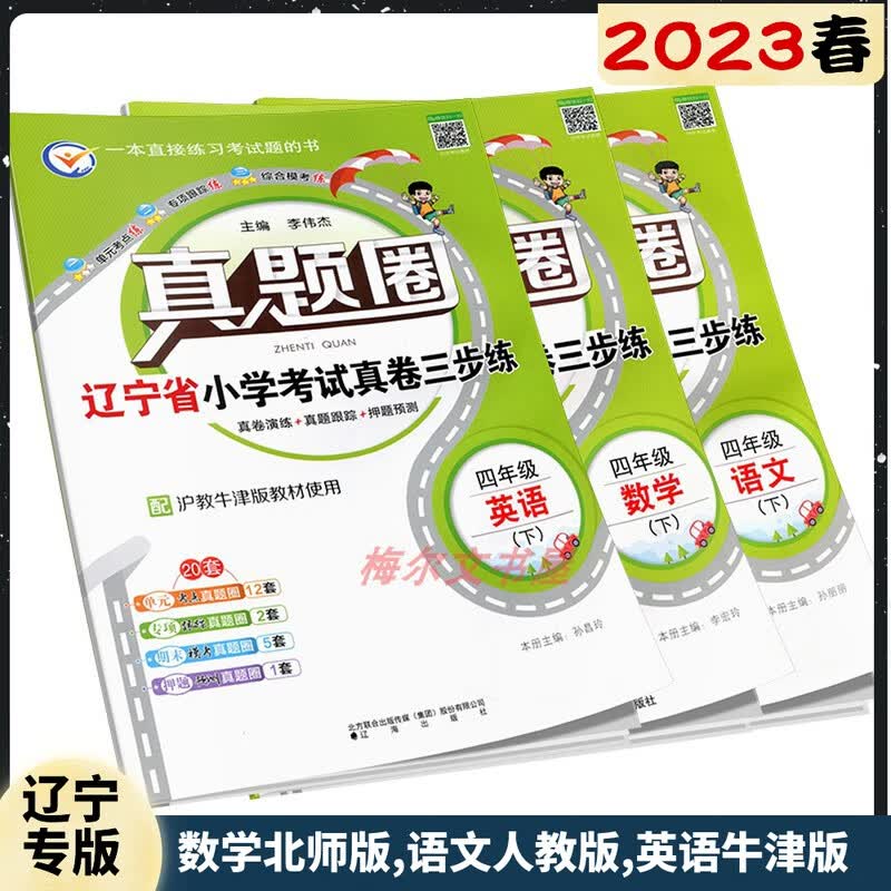 2023春真题圈4册语文英语辽宁省小学考试真卷三步练 数学 四年级下