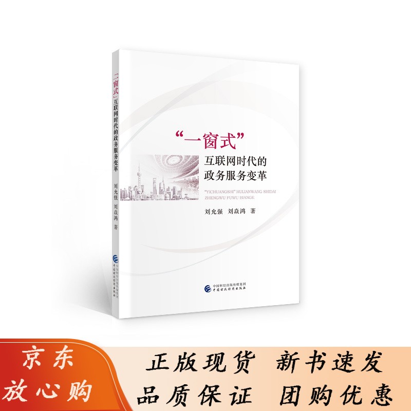 “一窗式”互联网时代的政务服务变革 刘允强，刘焱鸿