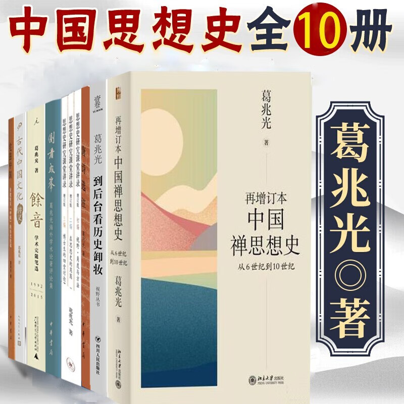 葛兆光作品10册：思想史研究课堂讲录+到后台看历史卸妆+唐诗选注+宅兹中国+侧看成峰：葛兆光海外学术论著评论集(精)