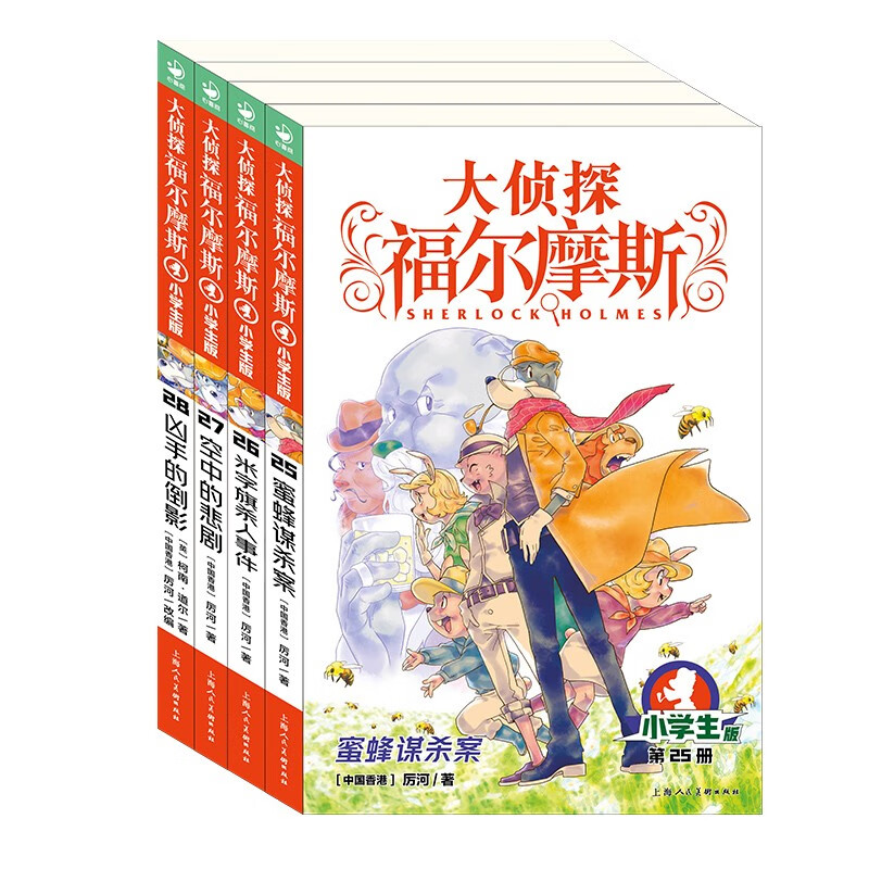 大侦探福尔摩斯探案集小学生版全集青少版漫画版 第一到十四辑自选少儿侦探悬疑小说福尔摩斯探案故事全集新版 第6辑：25-29小学生版（共4册）