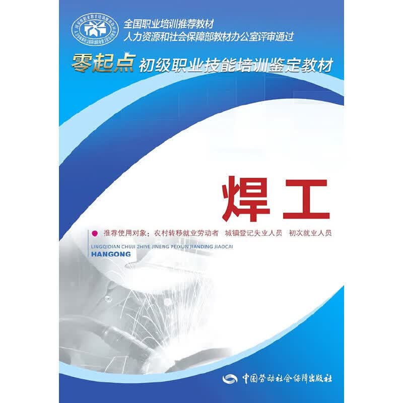 焊工---零起点初级职业技能培训鉴定教材