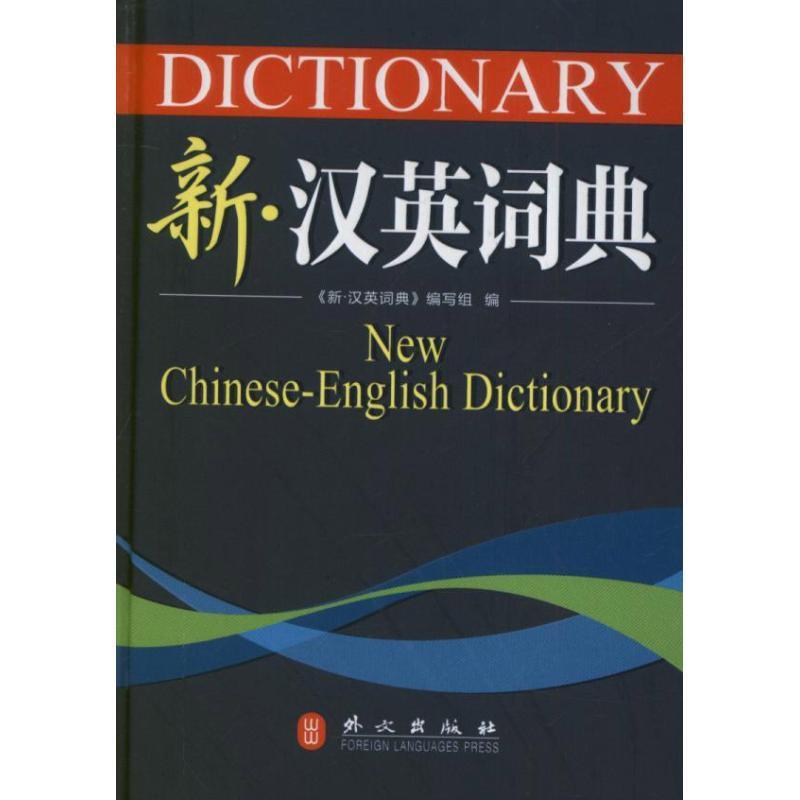 新•汉英词典 高凌【书】