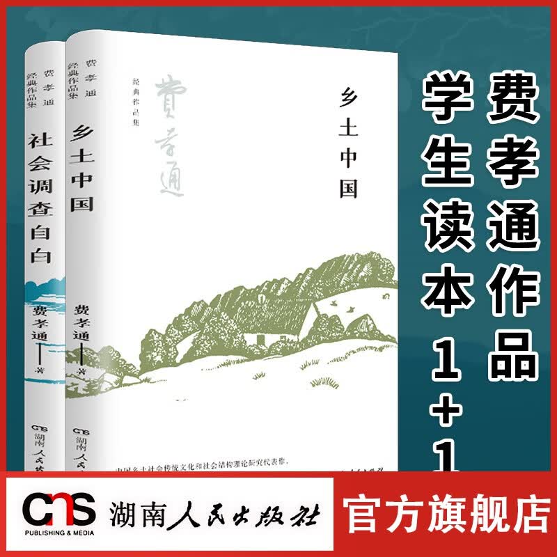 乡土中国+社会调查自白 全两册套装 湖南人民出版社 费孝通学生读本 实物拍摄 一目了然