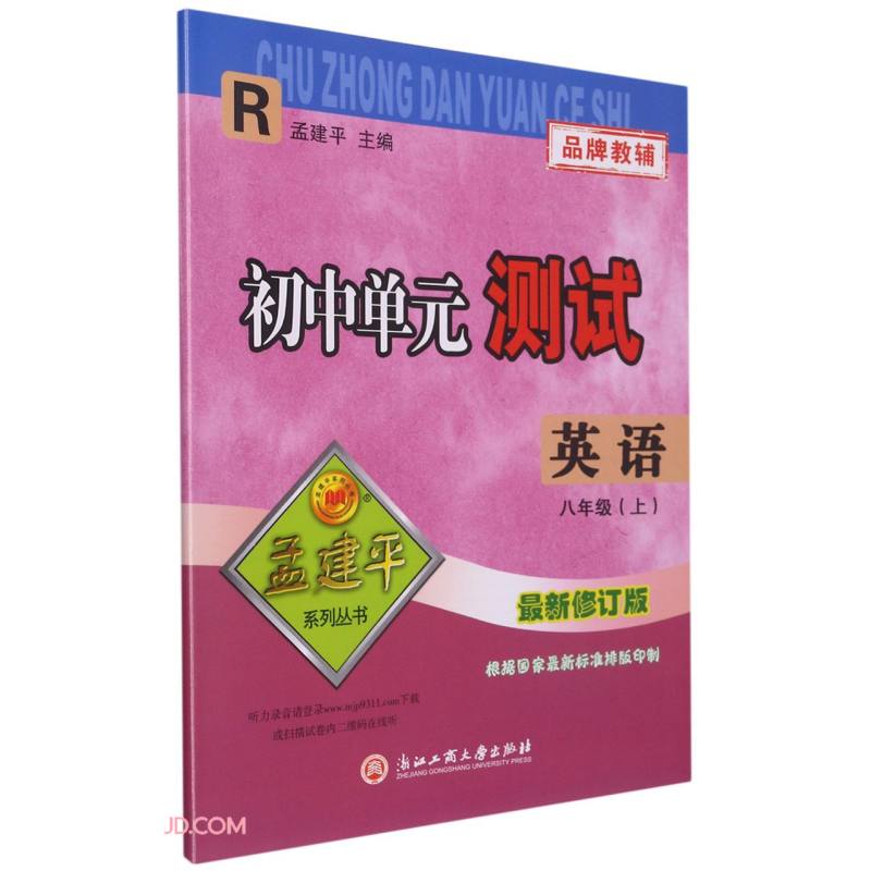 英语(8上R最新修订版)/初中单元测试