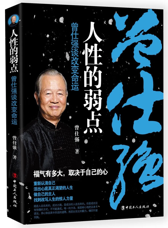 人性的弱点(曾仕强谈改变命运)