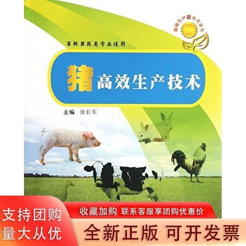 猪高效生产技术
