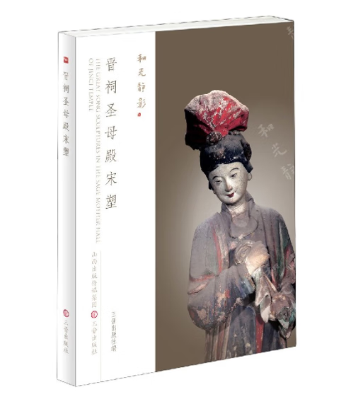 晋祠圣母殿宋塑9787545721386