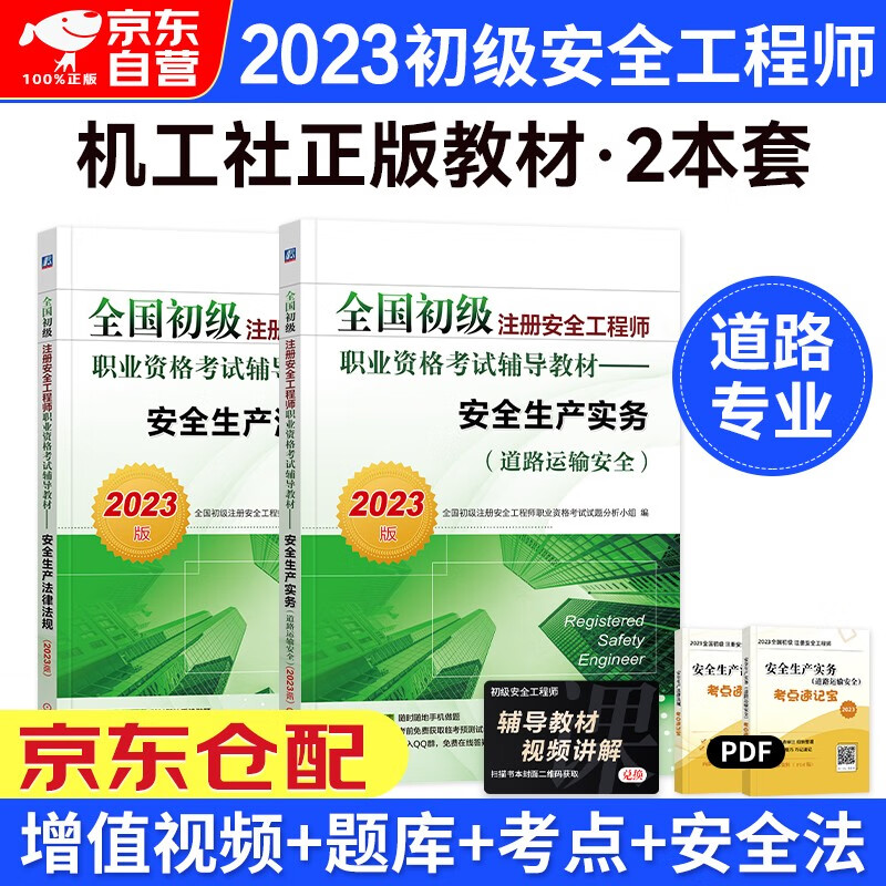 全国初级安全工程师2023年教材 安全生产法律法规+道路运输安全2本套