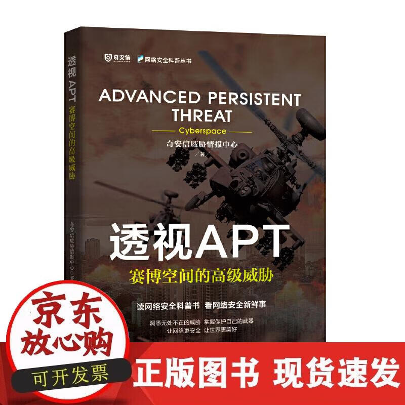 【现货】透视APT——赛博空间的威胁