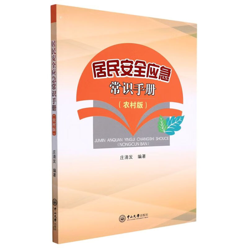 居民安全应急常识手册(农村版)