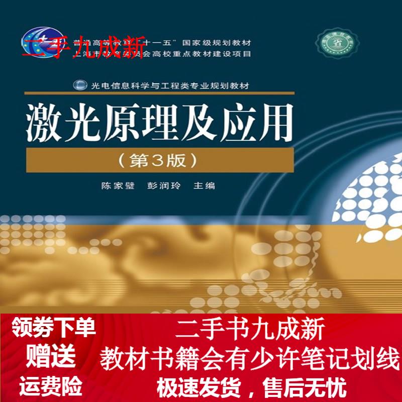 激光原理及应用 陈家璧,彭润玲主编 9787121191886 电子工业出版社