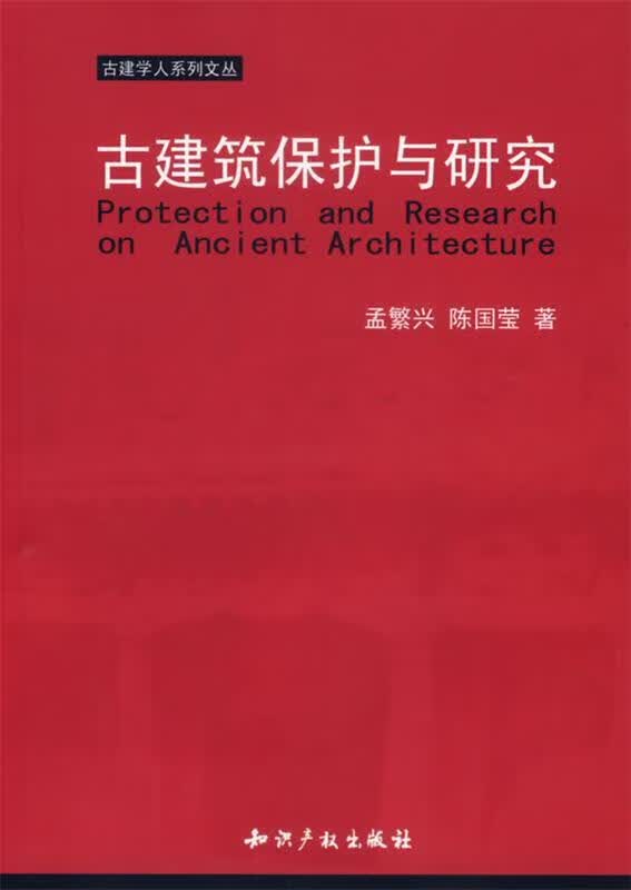 古建筑保护与研究 孟繁兴,陈国莹著