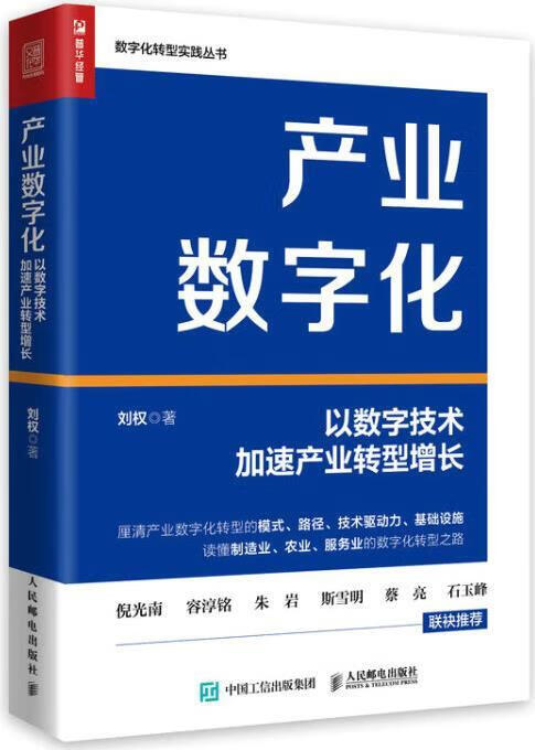 产业数字化 刘权著 人民邮电出版社