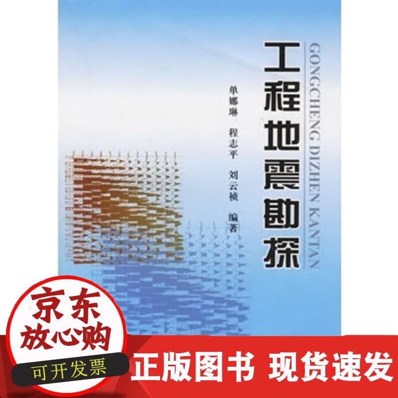 工程地震勘探/单娜琳