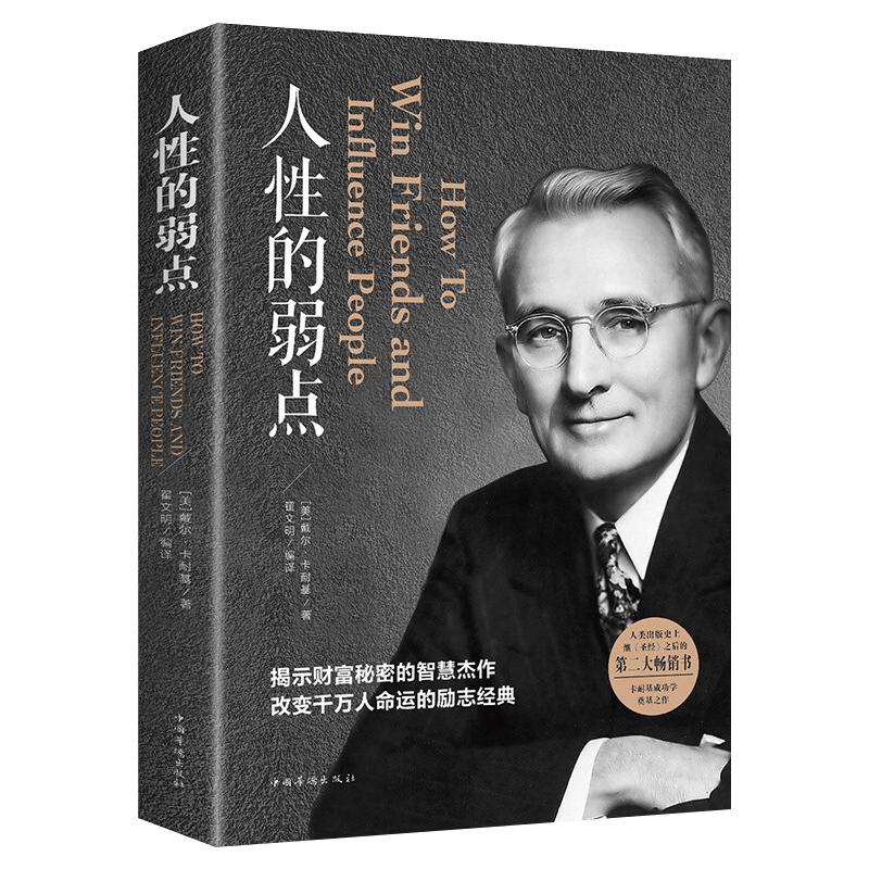 【人性的弱点】卡耐基全集人生哲学为人处事说话人际关系沟通技巧成功励志书籍厚黑学成功学羊皮卷成功励志书