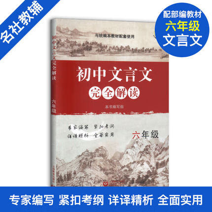 乾阅初中文言文完全解读 六年级/6年级 部编本统编版 上海教育出版社