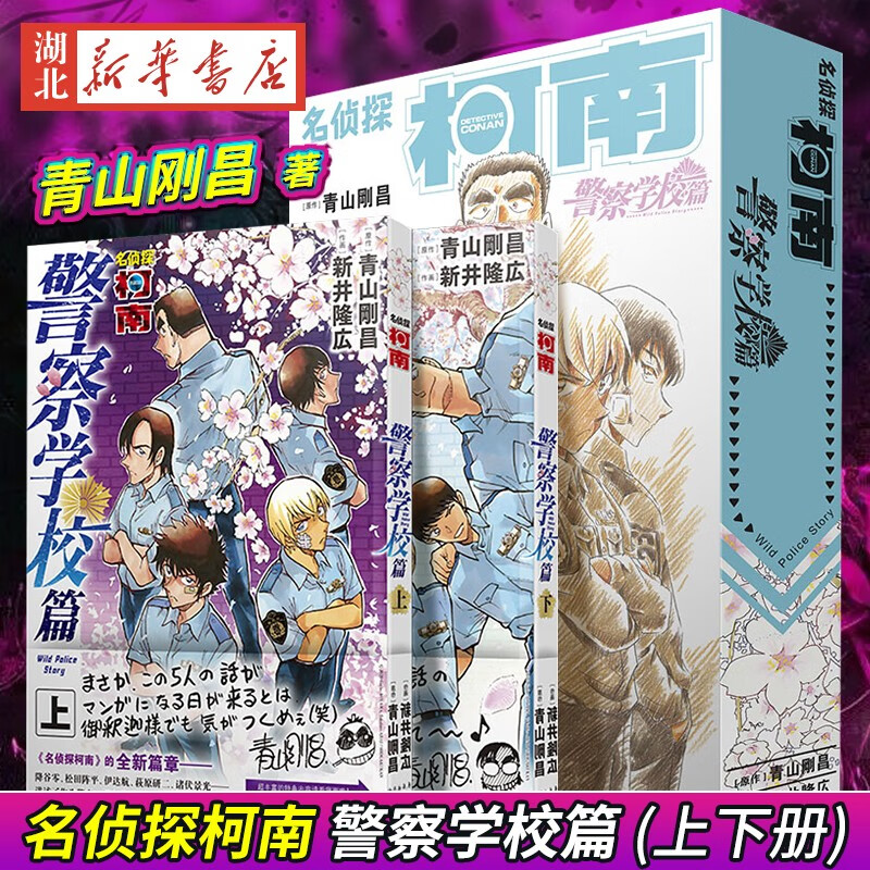 名侦探柯南·【警察学校篇】·【上、下】（套装共2册）漫画书 卡通儿童书 湖北