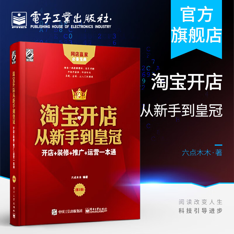 tao宝开店从新手到皇冠：开店+装修+推广+运营一本通（第2版）