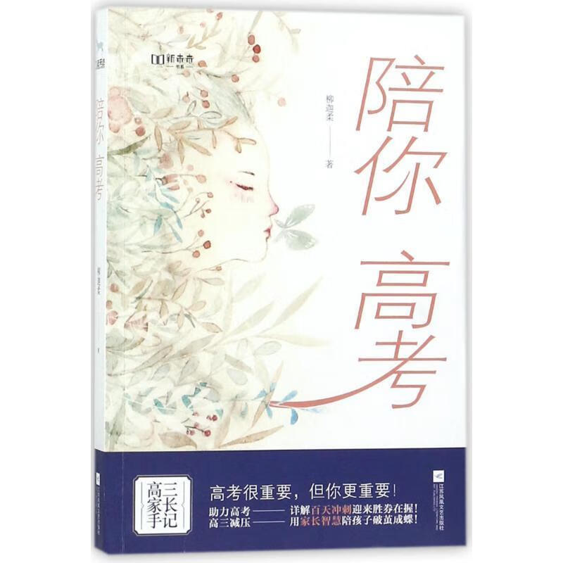陪你高考 柳迦柔 著【书】