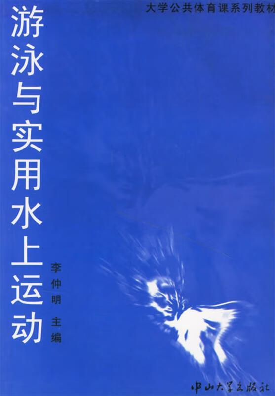 游泳与实用水上运动 李仲明