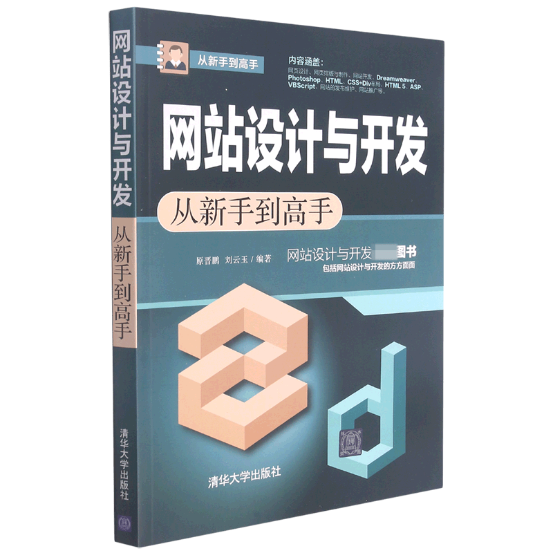 网站设计与开发从新手到高手/从新手到高手