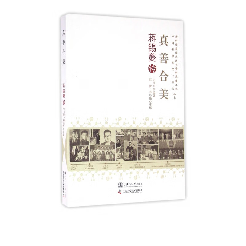 真善合美(蒋锡夔传)/老科学家学术成长资料采集工程中国科学院院士传记丛书
