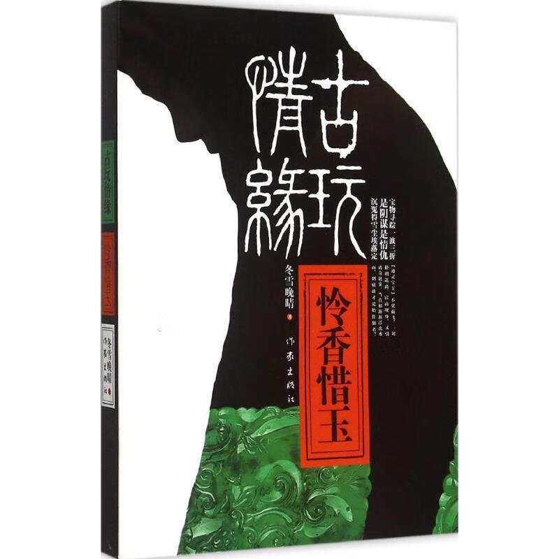 古玩情缘·怜香惜玉 冬雪晚晴著【书】